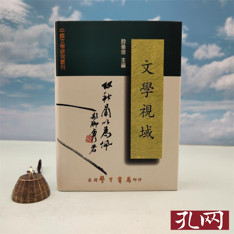文學視域 精装 台湾学生书局版 殷善培 港台原版