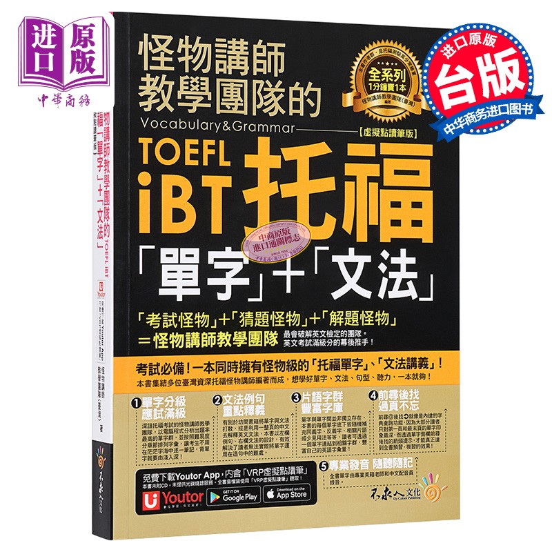 怪物讲师教学团队的TOEFL iBT托福单字+文法 虚拟点读笔版 二版 港台原版 不求人文化