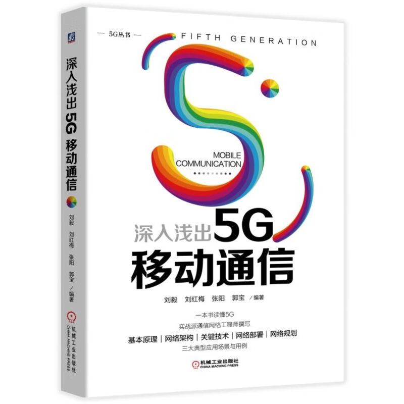 深入浅出5G移动通信/5G丛书