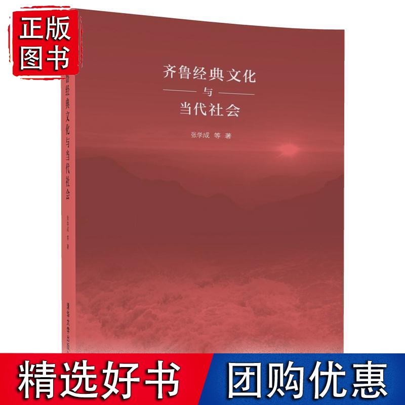 齐鲁经典文化与当代社会