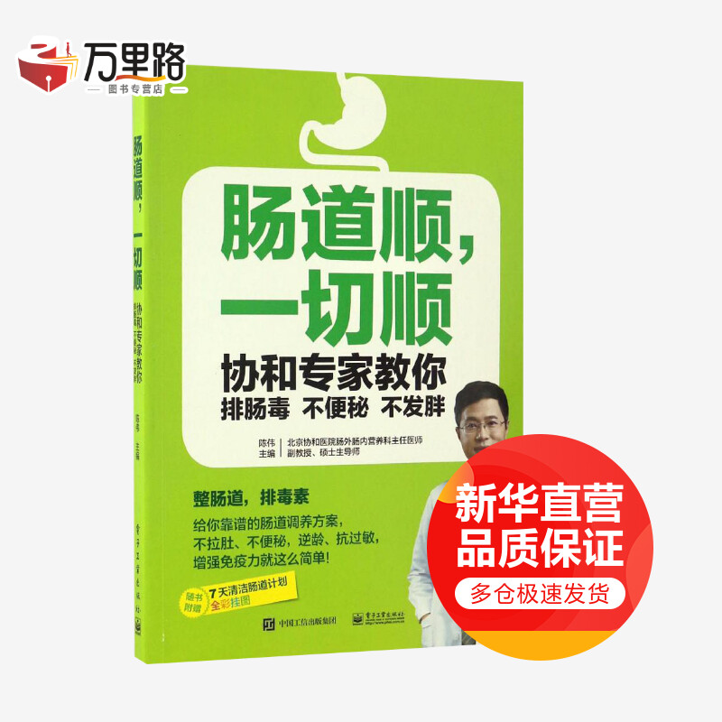肠道顺,一切顺:协和专家教你排肠毒、不便秘、不发胖