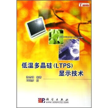 低温多晶硅（LTPS）显示技术【特惠】