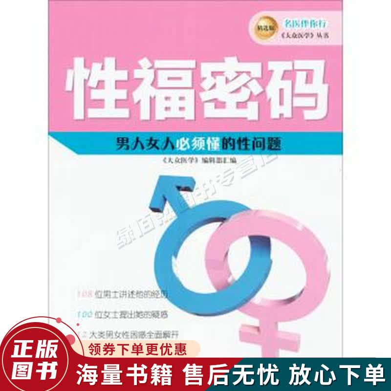 名医伴你行大众医学丛书精选版：性福密码