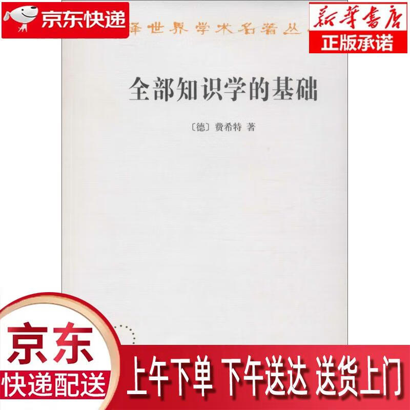 全部知识学的基础（汉译名著本） （德）费希特 著,王玖兴 译 商务印书馆
