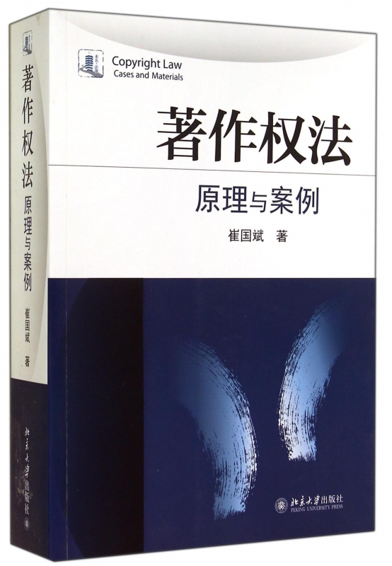 著作权法(原理与案例)