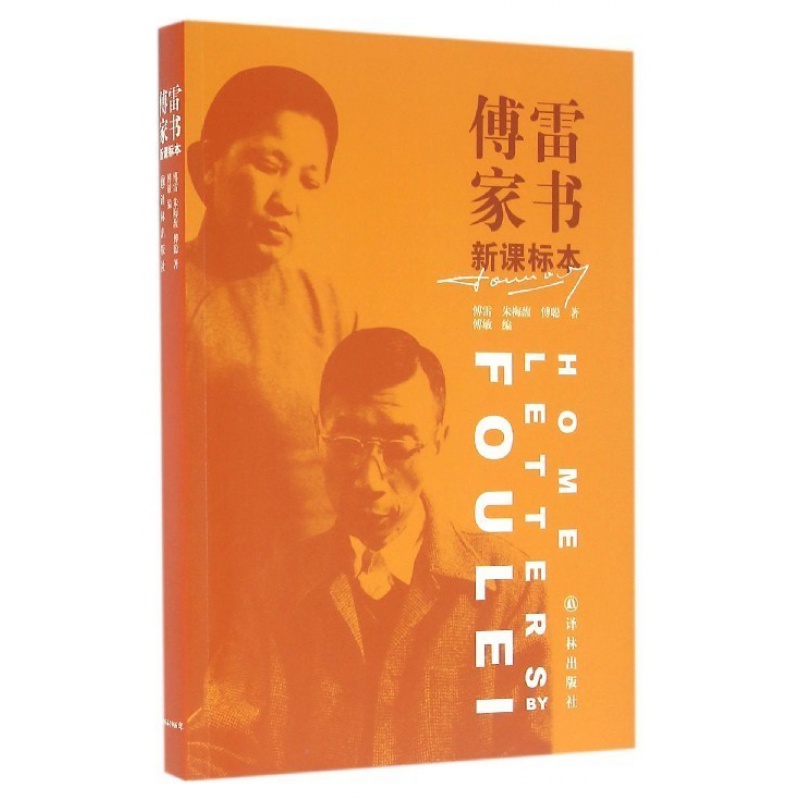 【中信书店 书籍】傅雷家书（本）傅雷、朱梅馥、傅聪 著 中小学课外读物