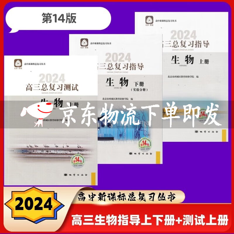 可选2024版学习探究诊断语文数学英语物理化学生物历史地理政治高三总复习指导+测试上册下册第14版学习探究诊断北京市西城区 高三生物总复习指导上下+生物测试第14版3册
