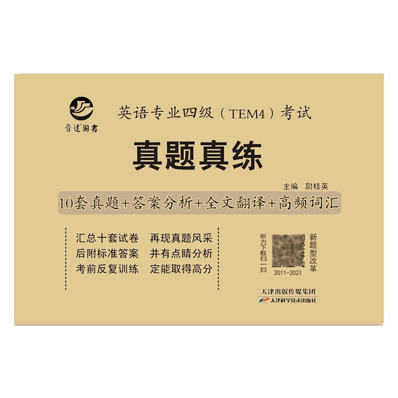 英语专业四级TEM4考试真题试卷 2011-2021十年真题 专四10年真题卷