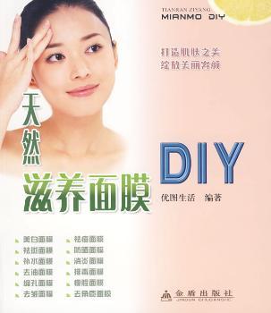 天然滋养面膜DIY 优图生活 金盾出版社