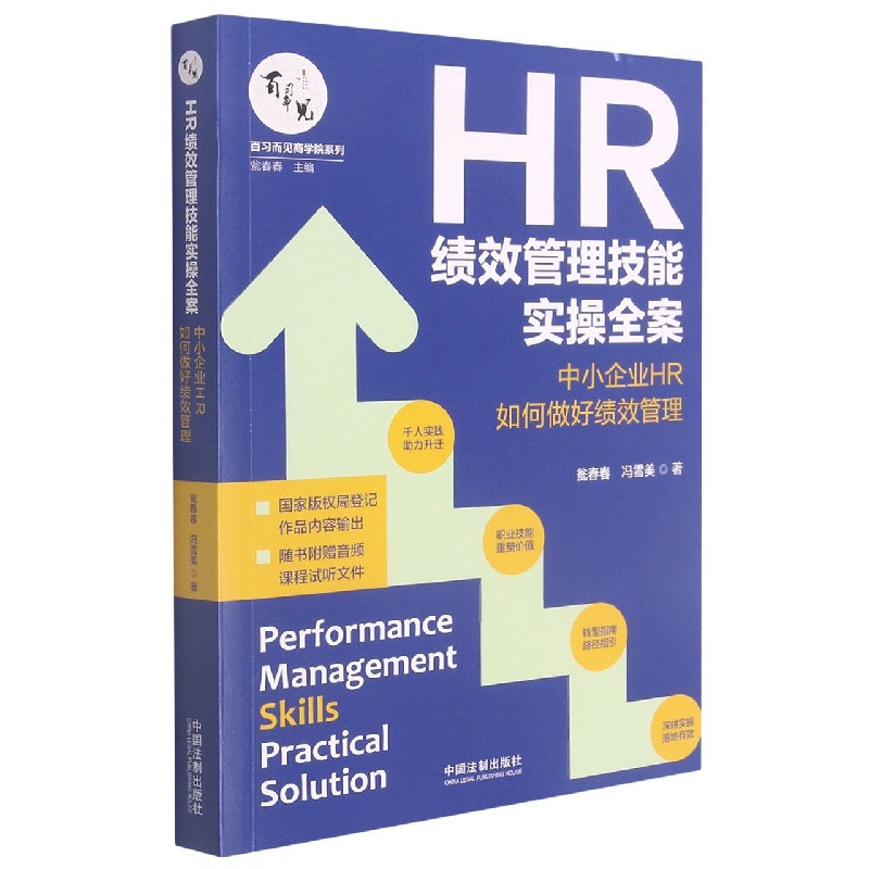 HR绩效管理技能实操全案(中小企业HR如何做好绩效管理)/百习而见商学院系列 瓮春春 冯雪美