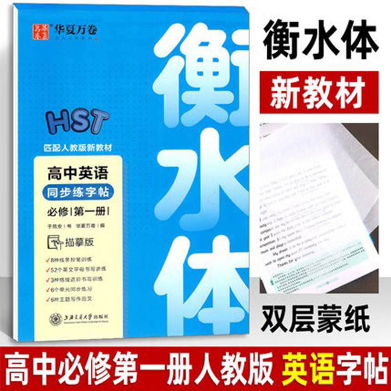 新教材 高中语文英语同步练字帖楷书人教版高一上下册学生正楷行楷硬笔书法临摹描红考试练字加分宝 华夏万卷 【新教材-人教版】高中英语必修册同步字帖 .