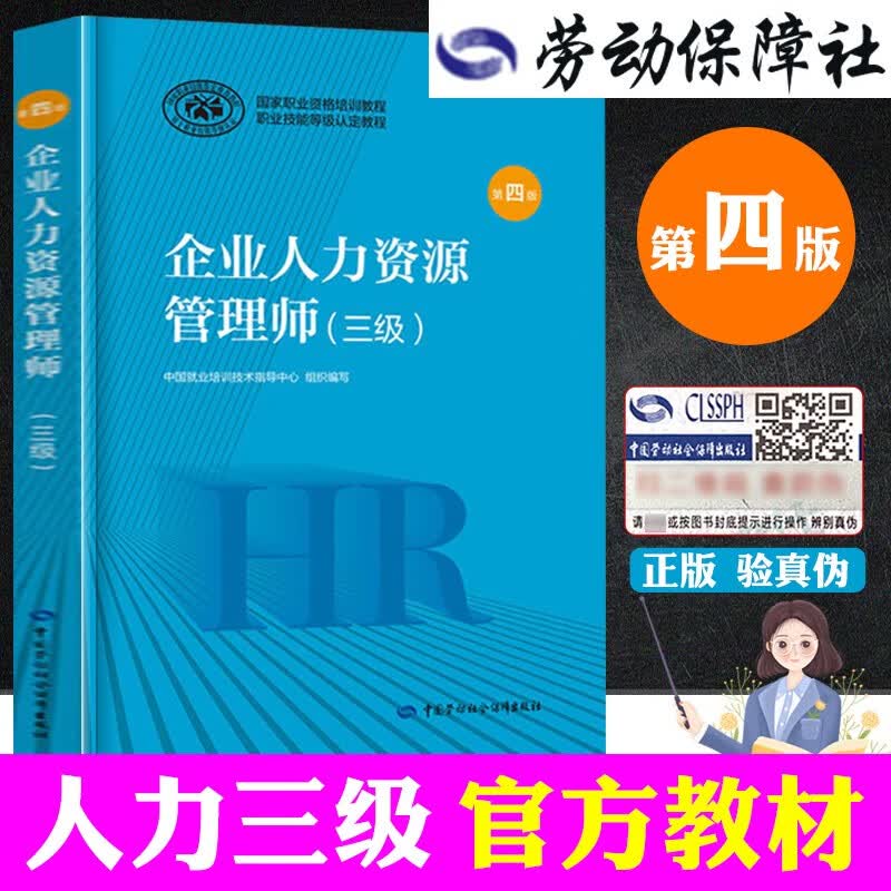 2023企业人力资源管理师三级教材书籍资料自考人力资源管理师历年真题库汇编HR3级人资基础知识法律手册全套5本资格证考试用书 单本三级人力资源教材