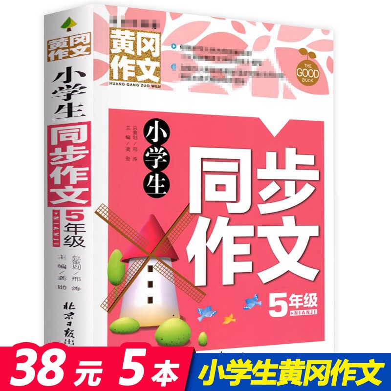 [选5本35元]小学生五年级同步作文 小学生黄冈作文同步5年级作文语文作文写作范文素材辅导大全