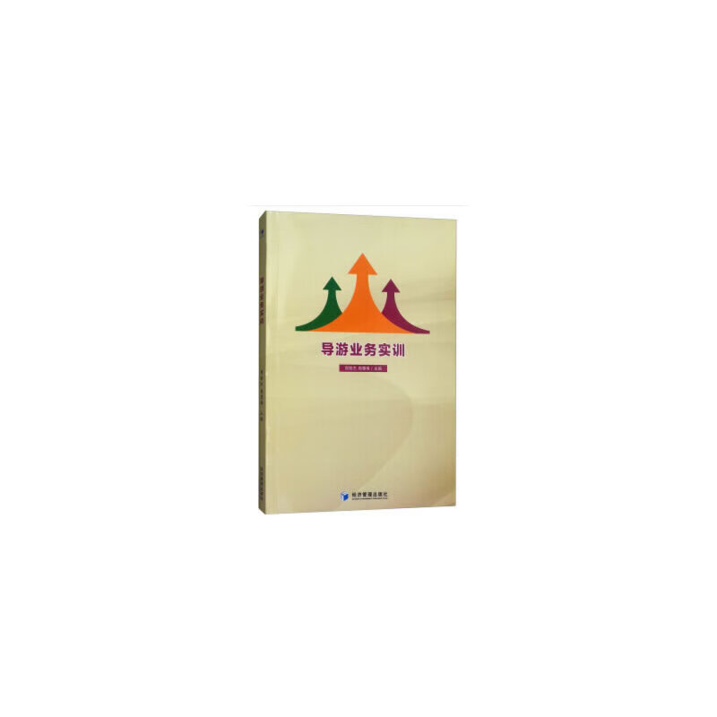 【现货】导游业务实训