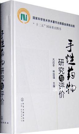 手性药物研究与评价 尤启冬，林国强编 化学工业出版社
