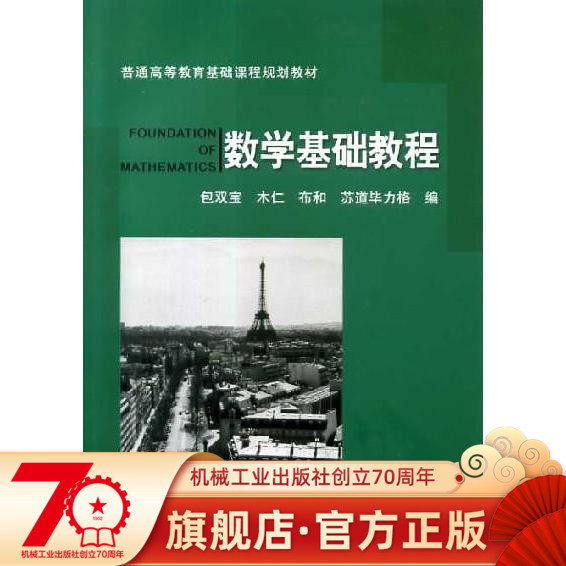 数学基础教程 包双宝 普通高等教育基础课程规划教材机械工业出版社