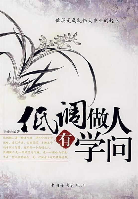 低调做人有学问 王峰 著【书】