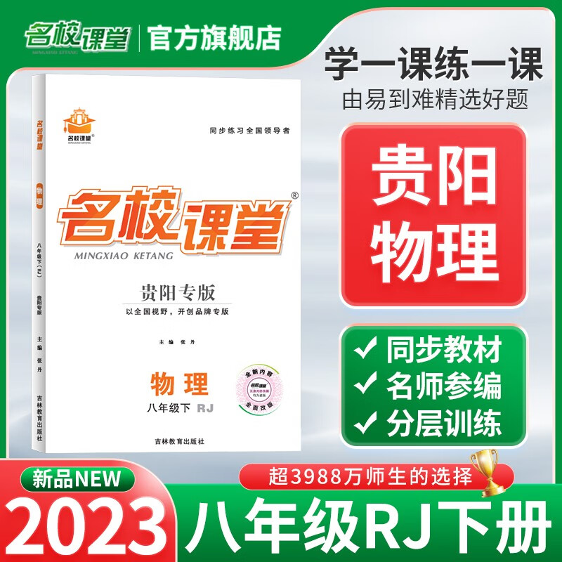 2023春【贵阳专版】名校课堂七八年级下册语文数学英语物理人教版沪科版同步练习 八年级下册 贵阳专版【物理】沪科版HK