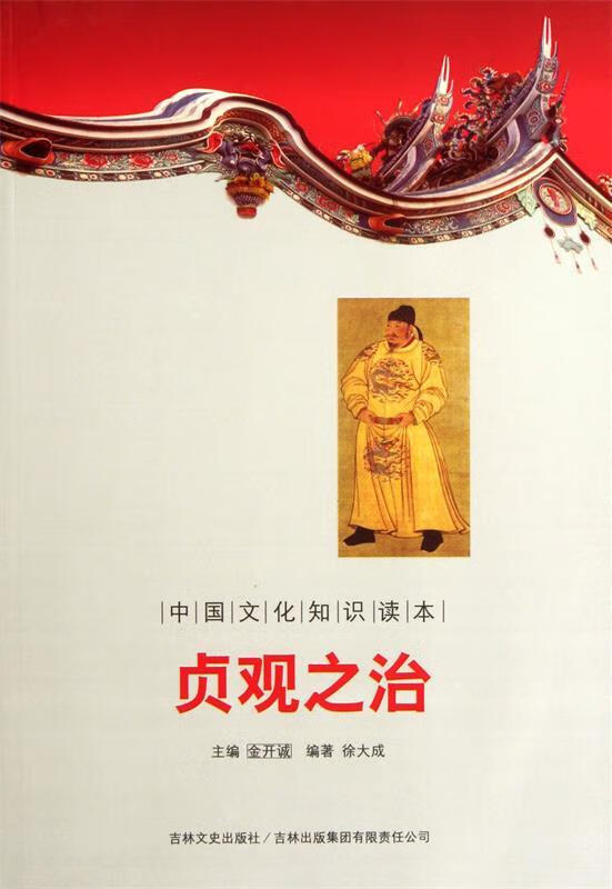 中国文化知识读本：贞观之治 唐朝 唐太宗 李世民 魏征 房玄龄 杜如晦 长孙无忌 李靖 秦琼