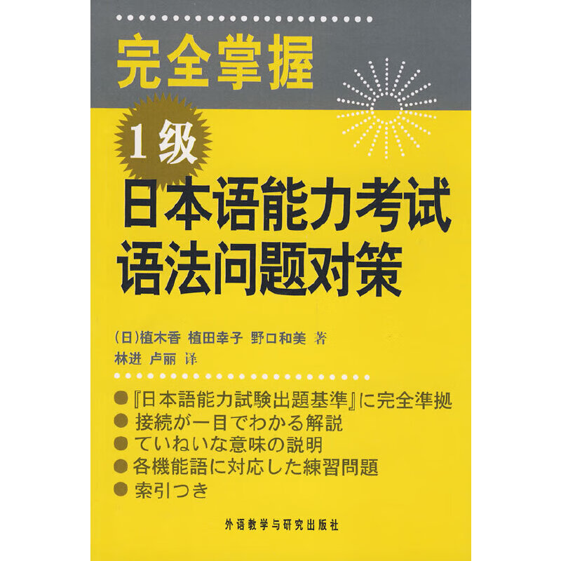 完全掌握 1级 语能力考试语法问题对策(完全マスター)——新日语能力考试辅导经典：完全掌握系列