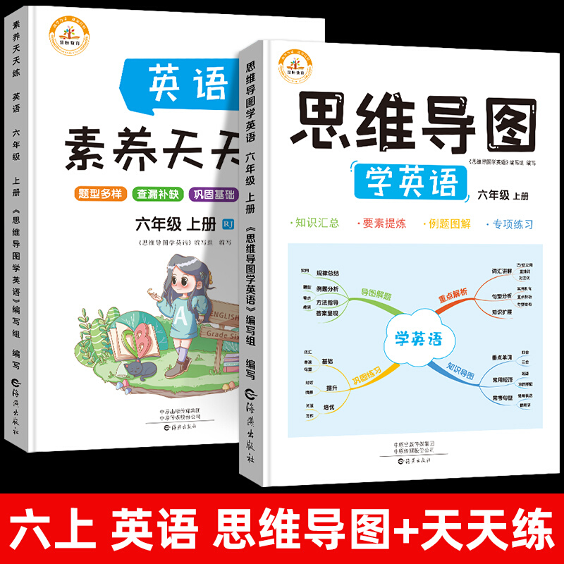 新版新思维导图六年级上册语文数学英语同步训练人教版课本同步练习册教材全解小学6上奥数举一反三 【全2册】英语思维导图+素养天天练