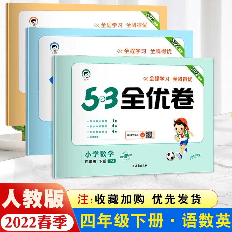 2022新版53全优卷四年级上册语文人教版上册数学苏教版SJ英语PEP同步单元期中期末检测试卷子五三全优卷下册5 语文人教+数学人教+英语人教【四年级下册】 小学四年级