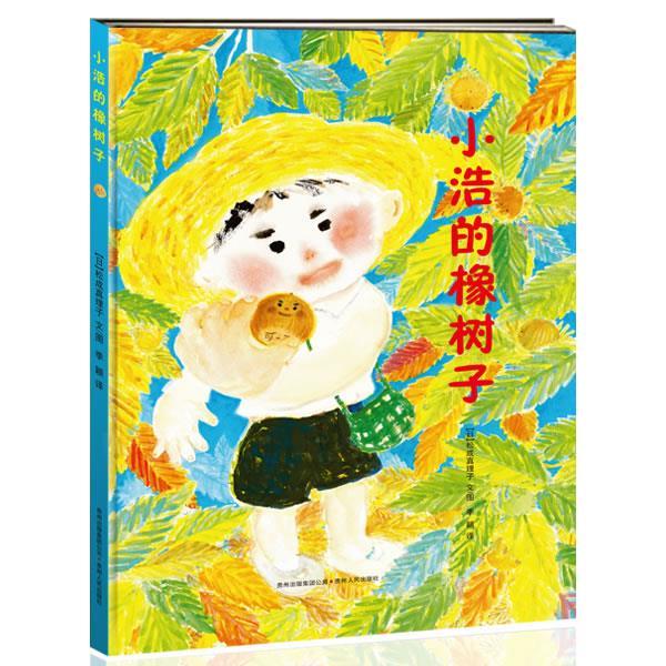 小浩的橡树子 (日)松成真理子 著,季颖 译