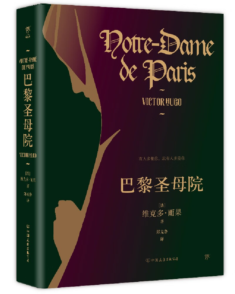 巴黎圣母院（美与丑的极致展现，未删节精装典藏版。郑克鲁教授法文直译，附赠精美书签）创美工厂