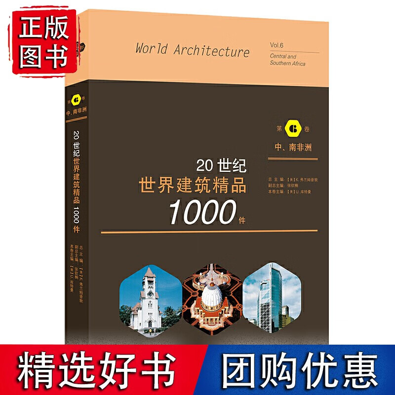 20世纪世界建筑精品1000件 中、南非洲卷