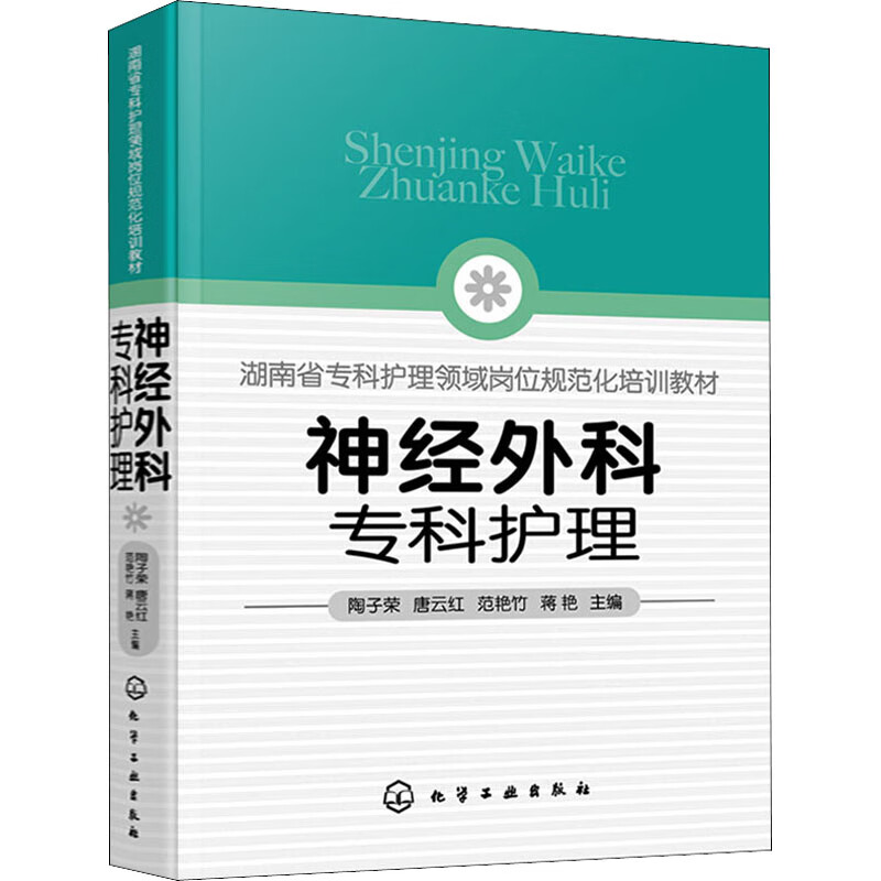 神经外科专科护理 图书