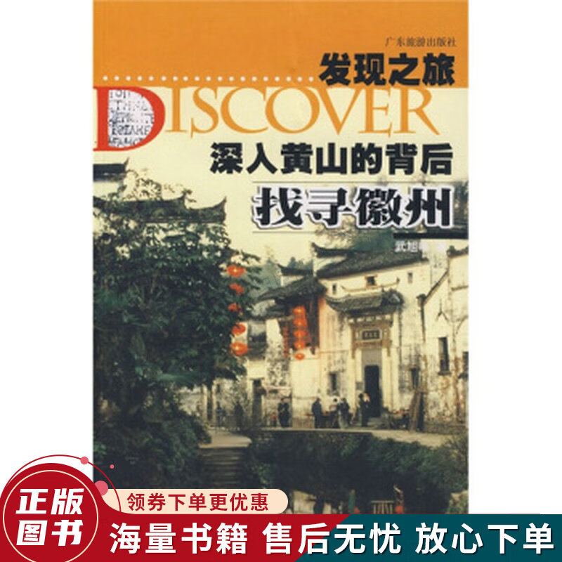发现之旅·深入黄山的背后：找寻徽州