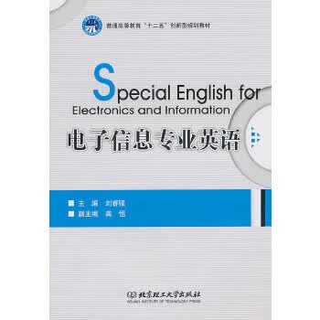 电子信息专业英语 刘睿强【书】
