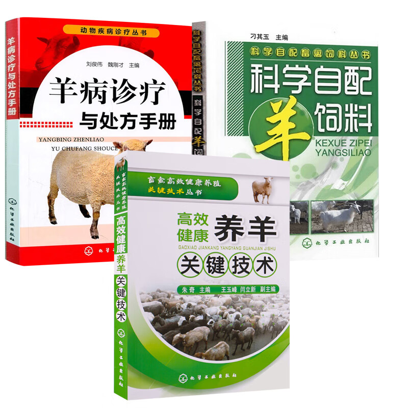【全3册】高效健康养羊关键技术 羊病诊疗与处方手册 科学自配羊饲料 养羊书籍 生态养羊技术大全 羊病快速诊断防治肉羊书养羊技术
