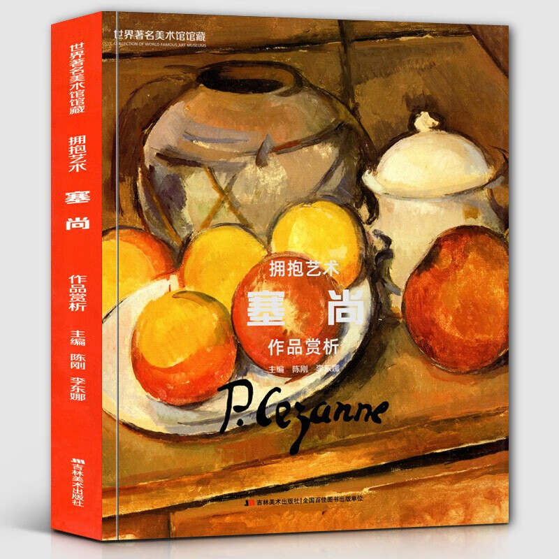 【官方旗舰店 拥抱艺术 梵高+夏加尔+卡拉瓦乔+拉斐尔前派 席勒 贝尼尼 安格尔 塞尚 西斯 莱雷诺 阿米开朗 基罗 拥抱艺术 塞尚作品赏析