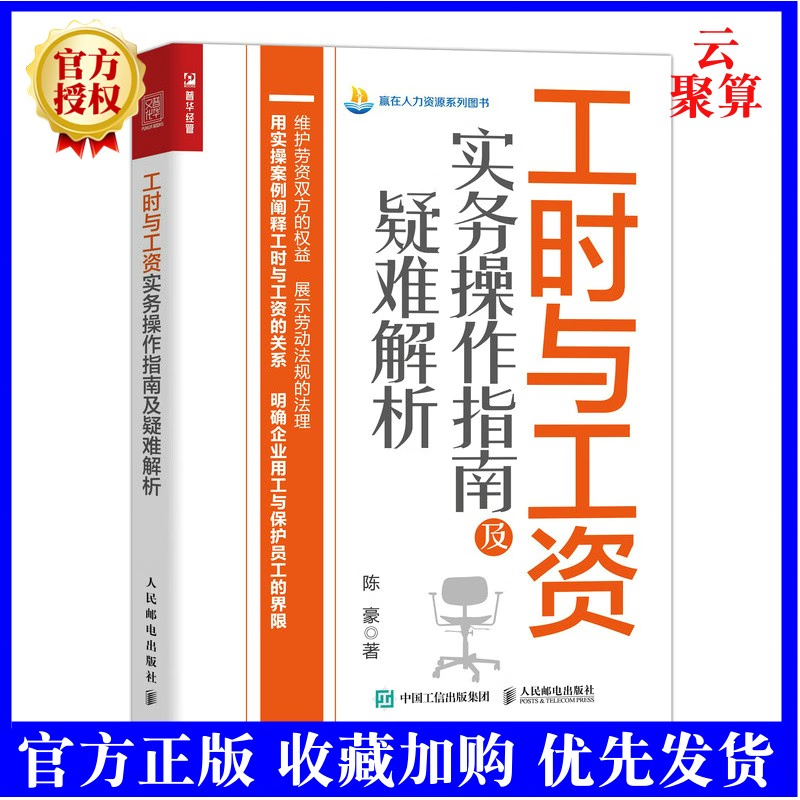 2022新书 工时与工资实务操作指南及疑难解析 陈豪著人力资源管理书籍用工实操手册社保薪酬管理个税缴纳计算书籍