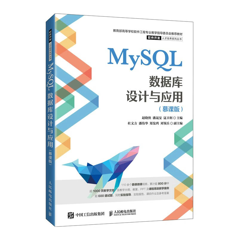 MySQL数据库设计与应用（慕课版）