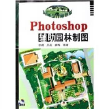 Photoshop辅助园林制图