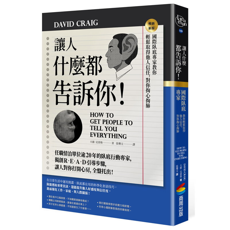 台版 让人什么都告诉你 **卧底专家教你轻松取得他人信任对你掏心掏肺 新版 套话技巧职场家庭人际关系心理励志书籍