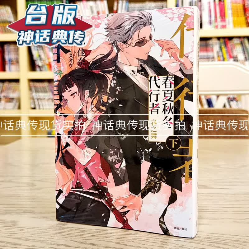 #春夏秋冬代行者 春之舞下 轻小说 东立 晓佳奈 【神话典传】