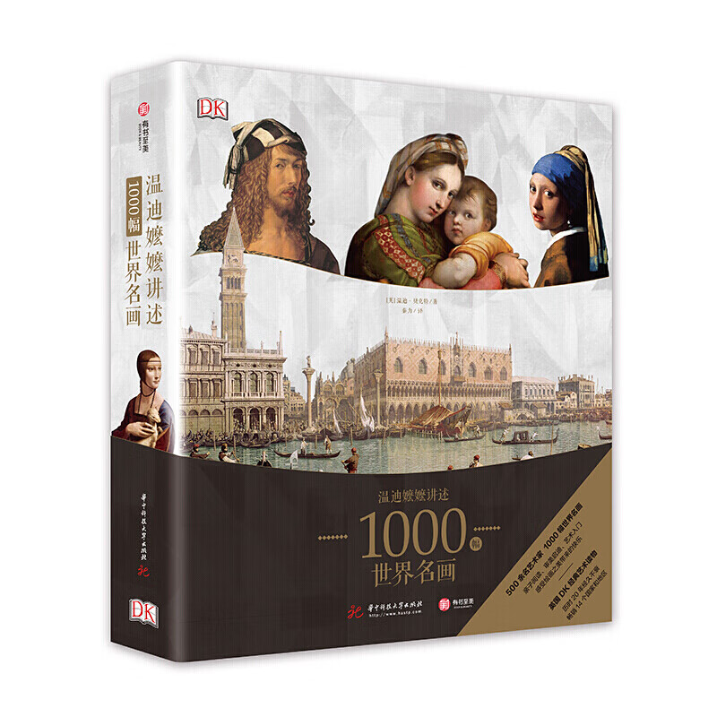 DK温迪嬷嬷讲述1000幅名画（精装） 温迪嬷嬷