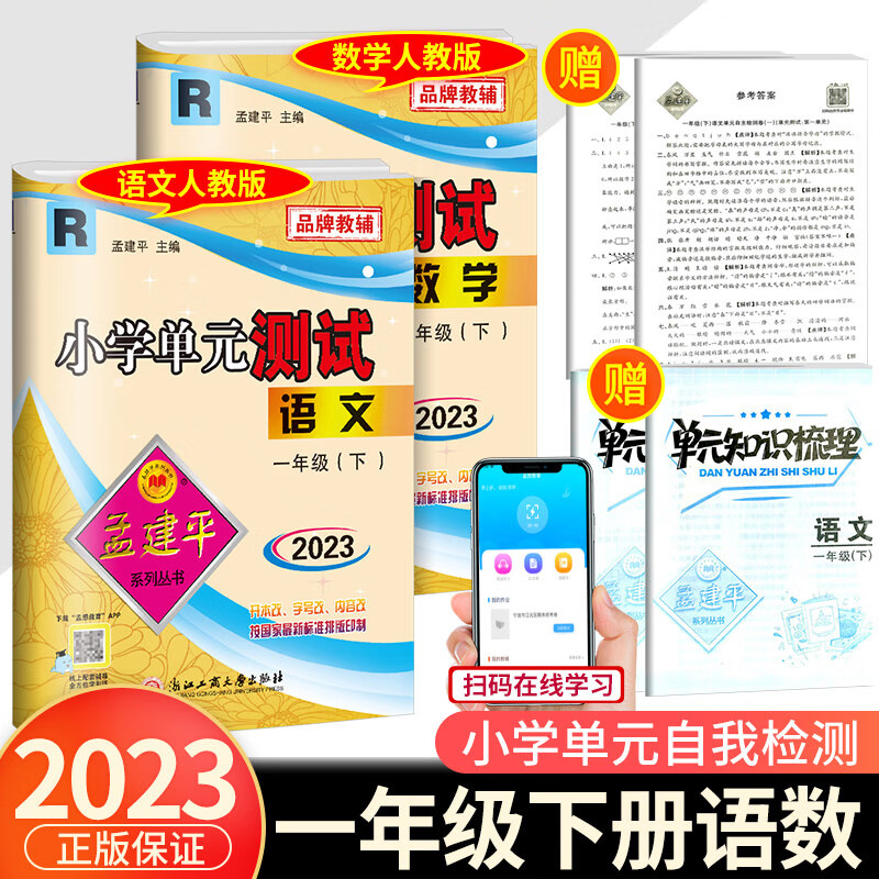 2023春孟建平一年级下册小学单元测试语文数学全套部编人教版同步练习册期中期末配套练习与测试考试卷子题真 【单元测试】1下 语文 + 数学 人教版 小学一年级