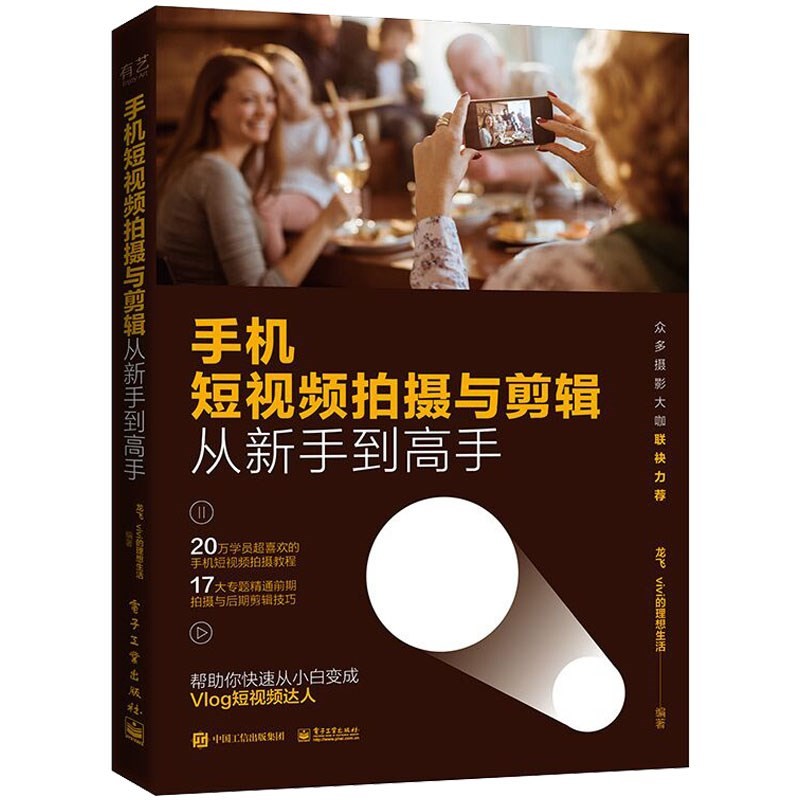 可选 手机短视频拍摄与剪辑 从新手到高手