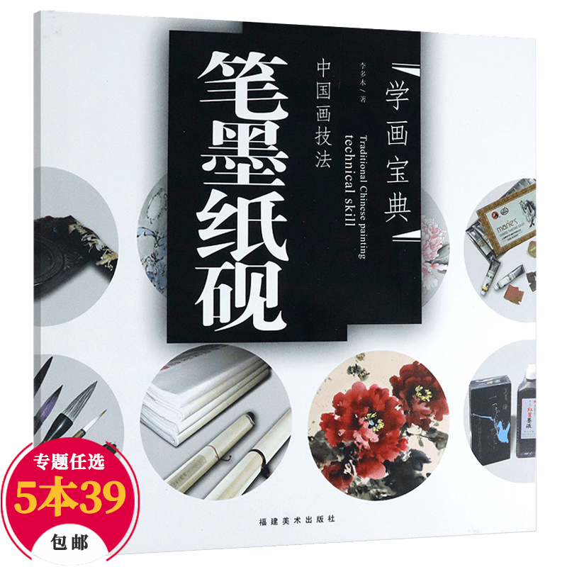 【包邮】国画技法中国画入门 学画宝典 中国画技法·笔墨纸砚