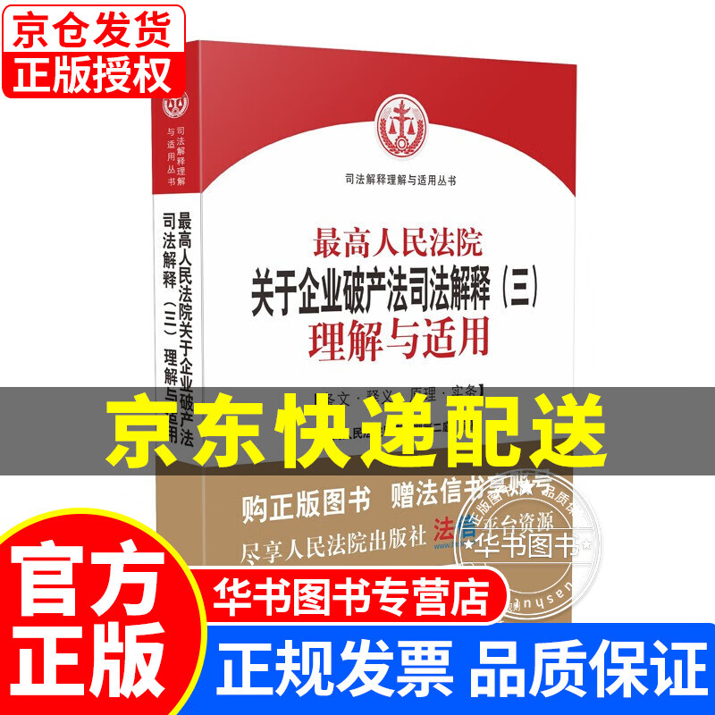 高人民法院关于企业破产法司法解释（三）理解与适用