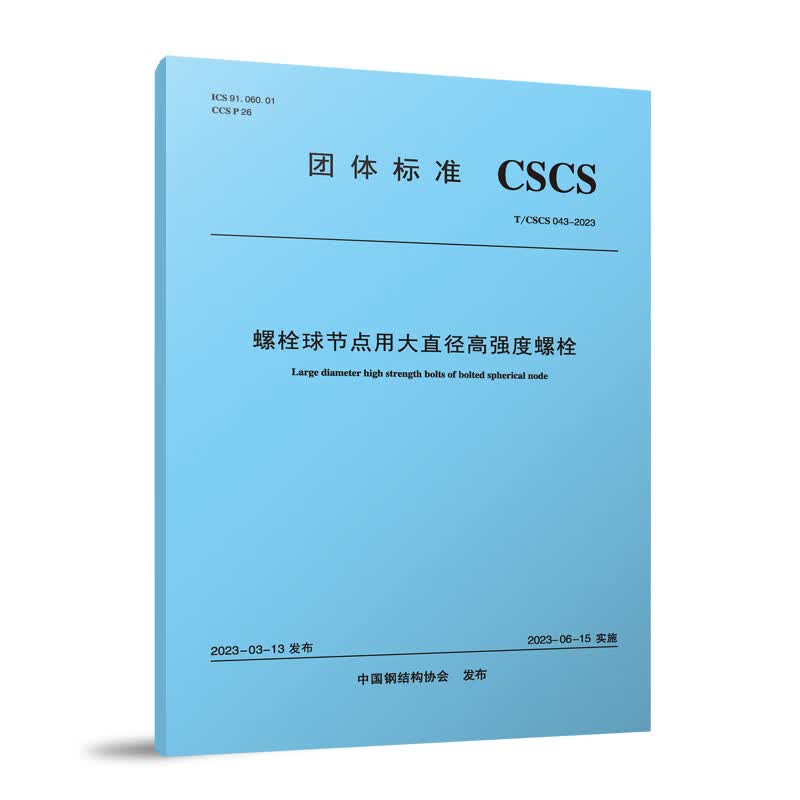 标准规范 螺栓球节点用大直径高强度螺栓T/CSCS 043-2023