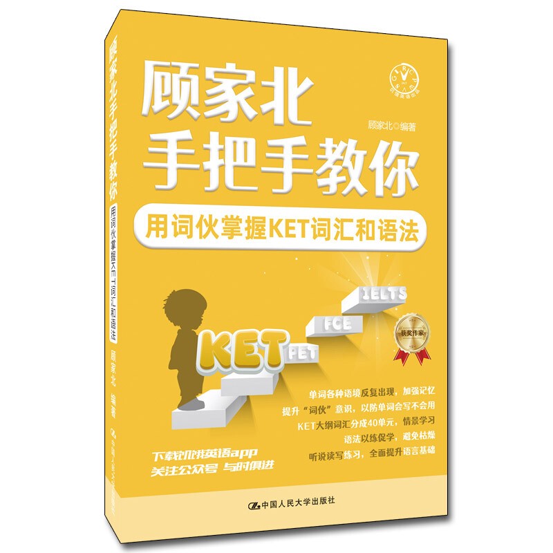 顾家北手把手教你用词伙掌握KET词汇和语法 顾家北