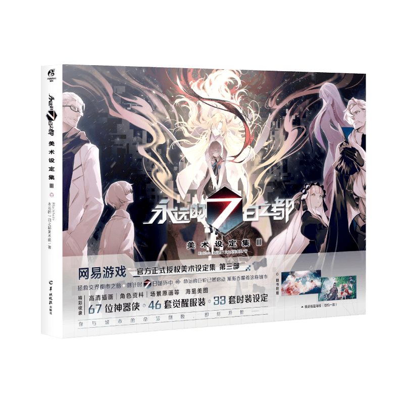 永远的7日之都:美术设定集. III Blackhole,永远的7日之都美术组
