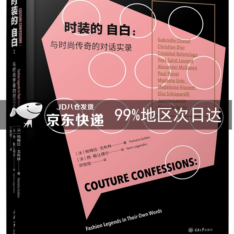 时装的自白：与时尚传奇的对话实录