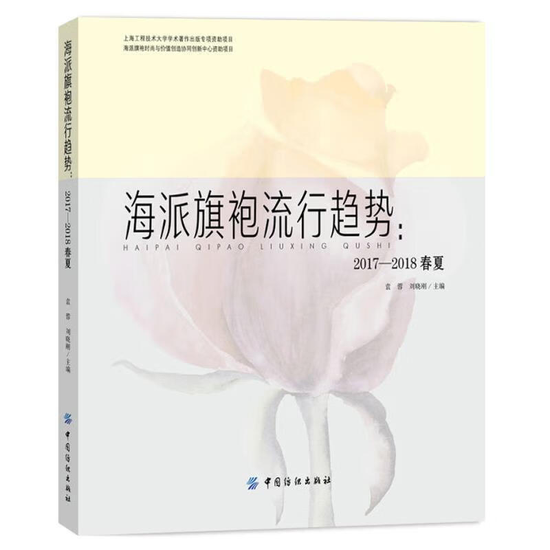 海派旗袍流行趋势:2017-2018春夏 袁蓉【书】