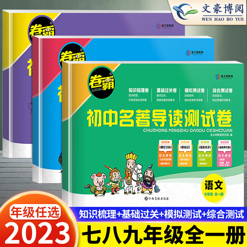 2023新版名著导读考点精练初中卷霸初中名著导读测试卷七八九年级789金太阳教育初一二三名著导读考点精练初中一点通中考复习资料 语文 七年级/初中一年级